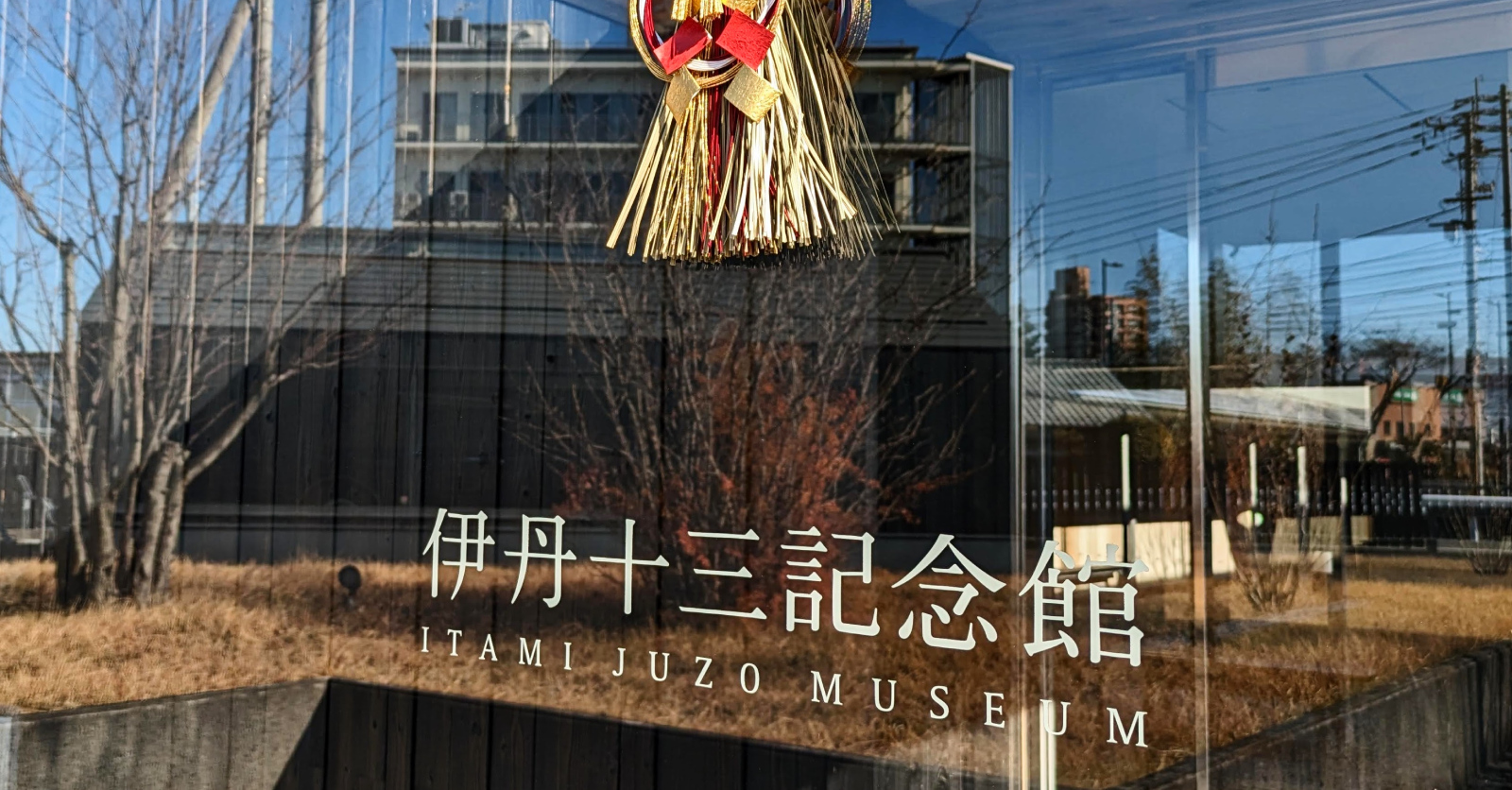 The Itami Juzo Museum | eli's japan blog